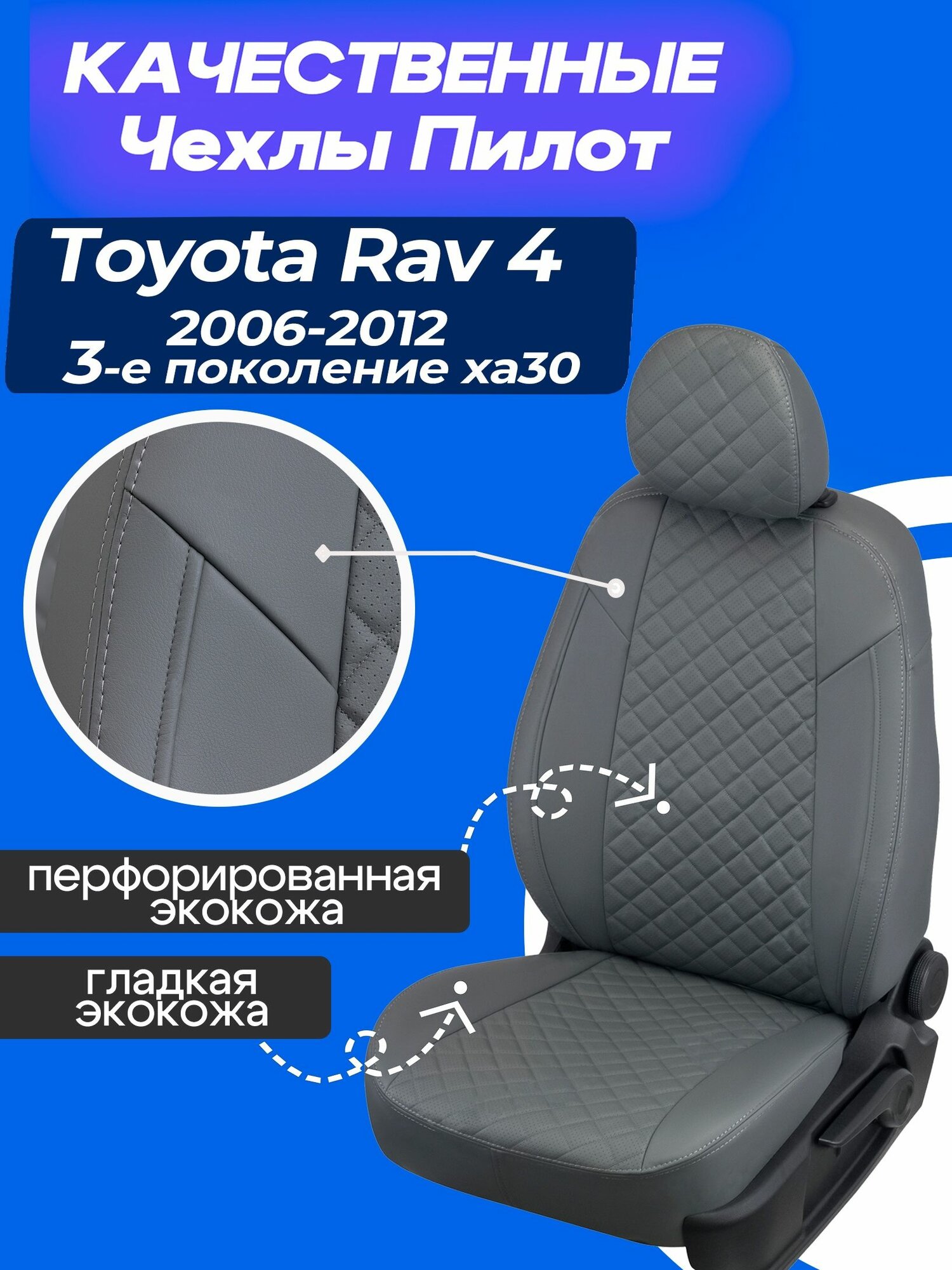 Чехлы на Тойота Рав 4 3 поколение ха30, Чехлы экокожа на toyota rav 4 xa30 2006 2007 2008 2009 2010 2011 2012 года