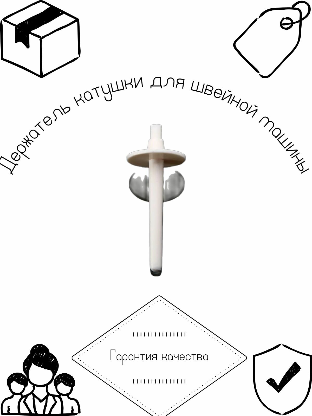 Держатель катушки для швейной машинки BROTHER SF-250
