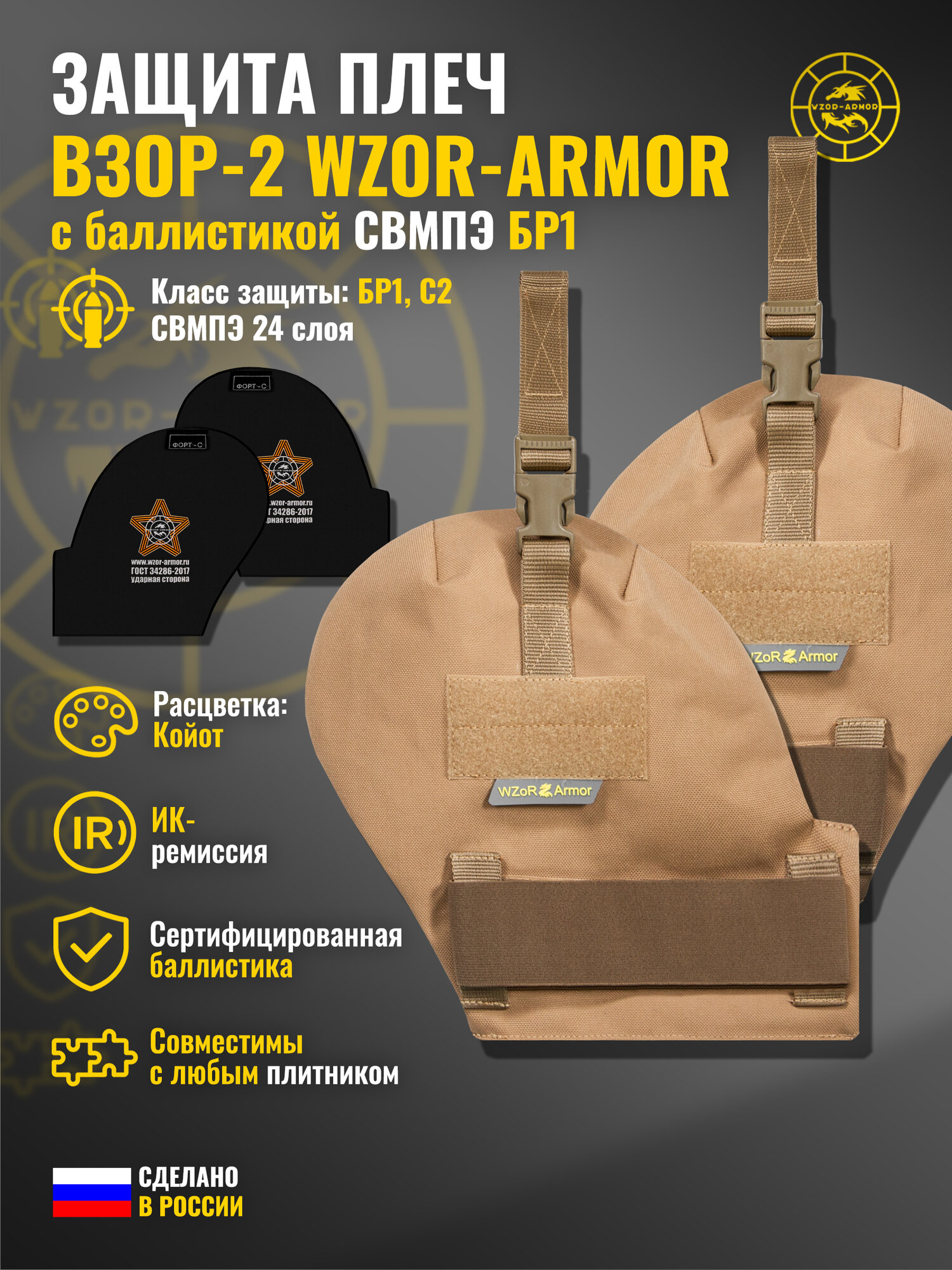 Защита плеч "Взор-2" с баллистикой свмпэ бр1 WZoR-Armor (койот) (24 слоя)