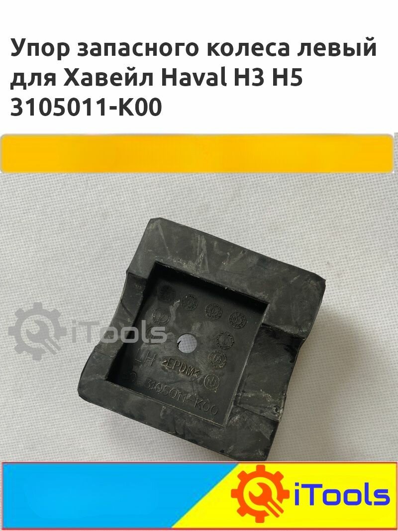 Упор запасного колеса левый для Haval H3 H5 3105011-K00 — запчасть для крепления запаски при ремонте и замене.