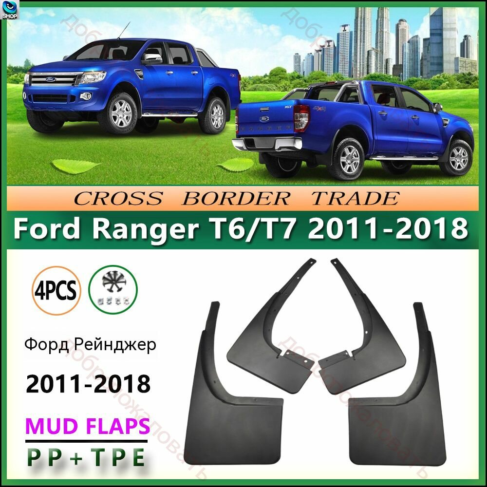 Брызговики Ford Ranger 2011-2018 — комплект подкрылков с крепежом, защита порогов и днища от грязи, камней, слякоти