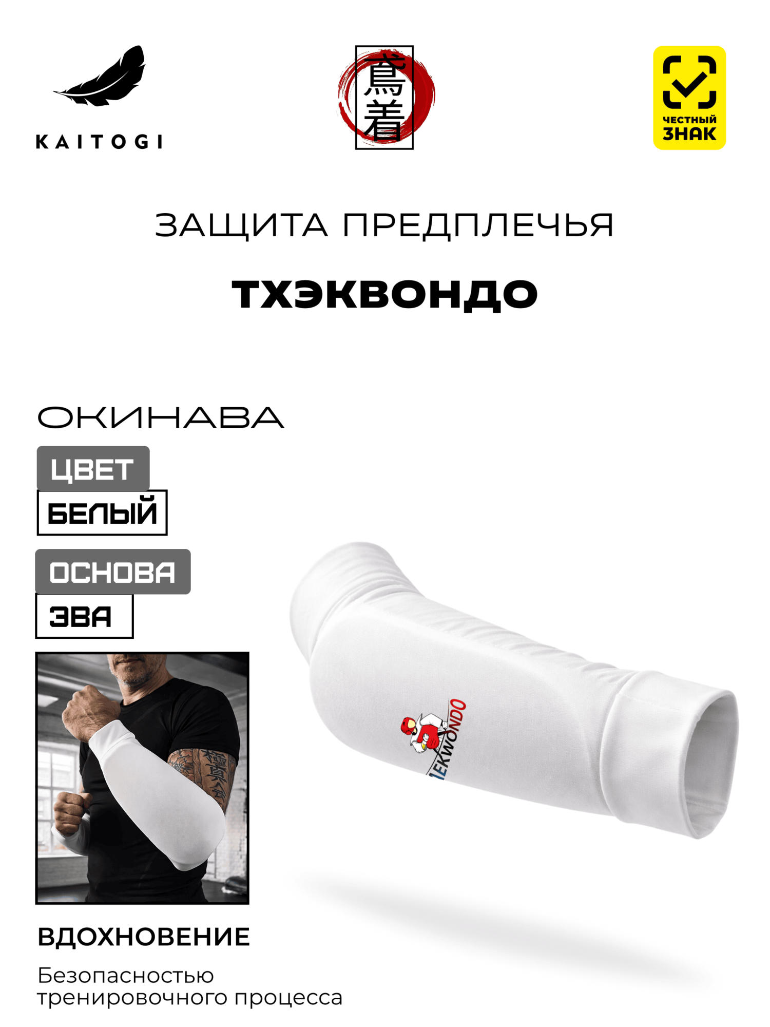 Защита предплечья окинава белая M для Тхэквондо