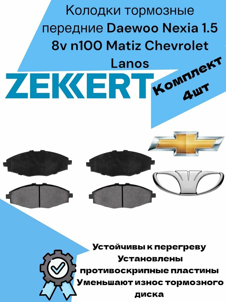 Колодки тормозные передние Daewoo Nexia 1.5 8v n100 Matiz 0.8 Chevrolet Lanos 1.5 8v Деу Нексия н100 1.5 Матиз Шевроле Ланос