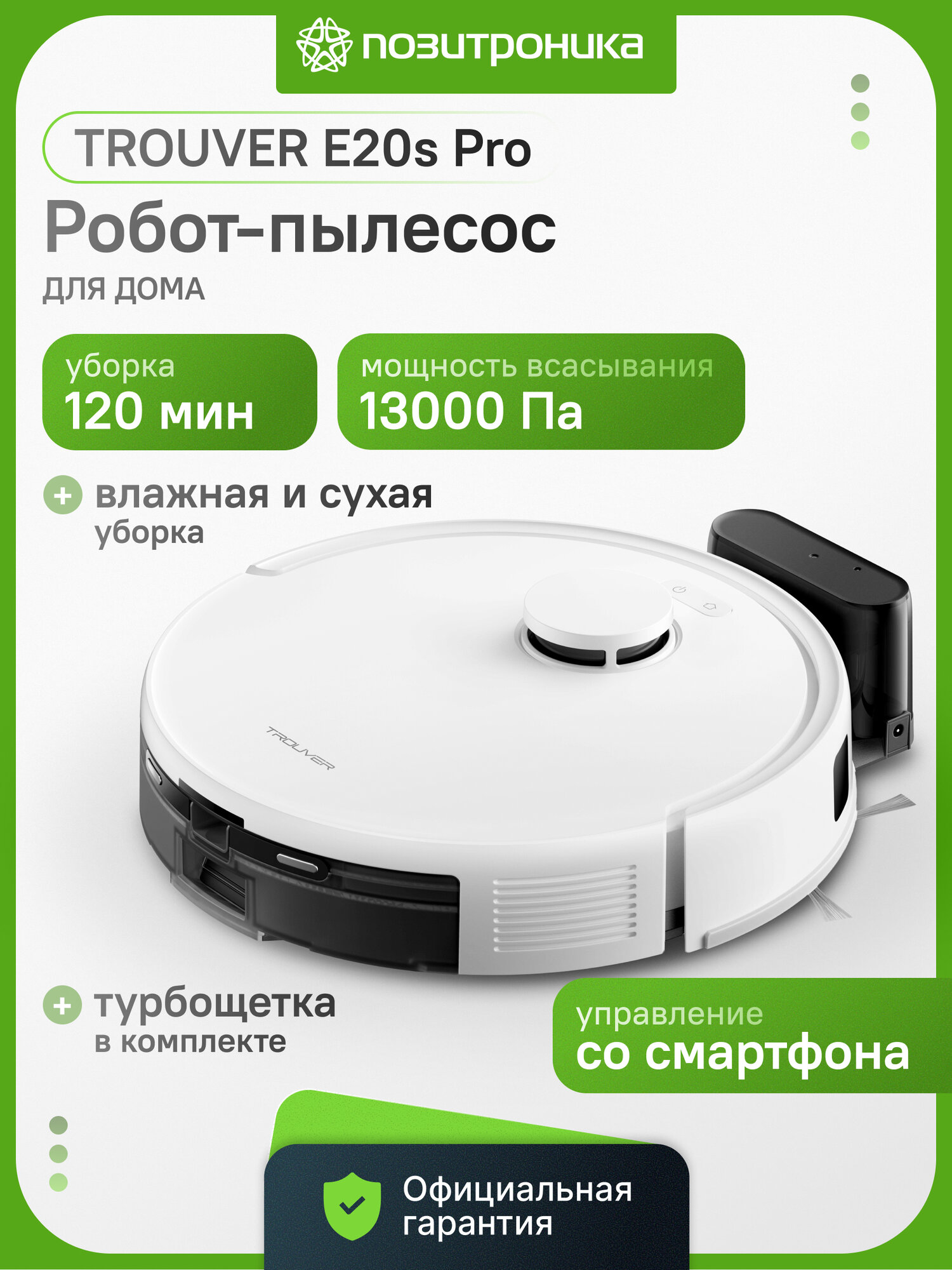 Робот-пылесос TROUVER E20s Pro 13000 Па сухая и влажная уборка аккумулятор 120 мин навигация LiDAR HEPA-фильтр белый
