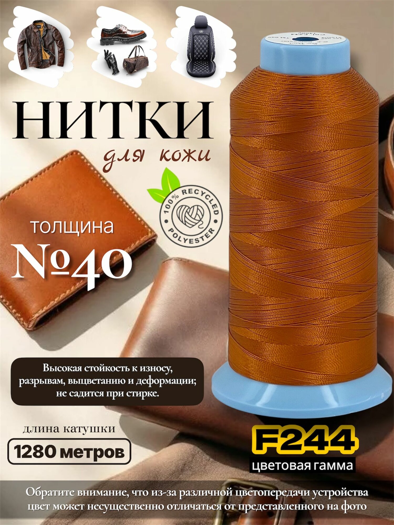 Нитки Sew Point, для кожи, №40, 100% полиэстер, стойкий цвет