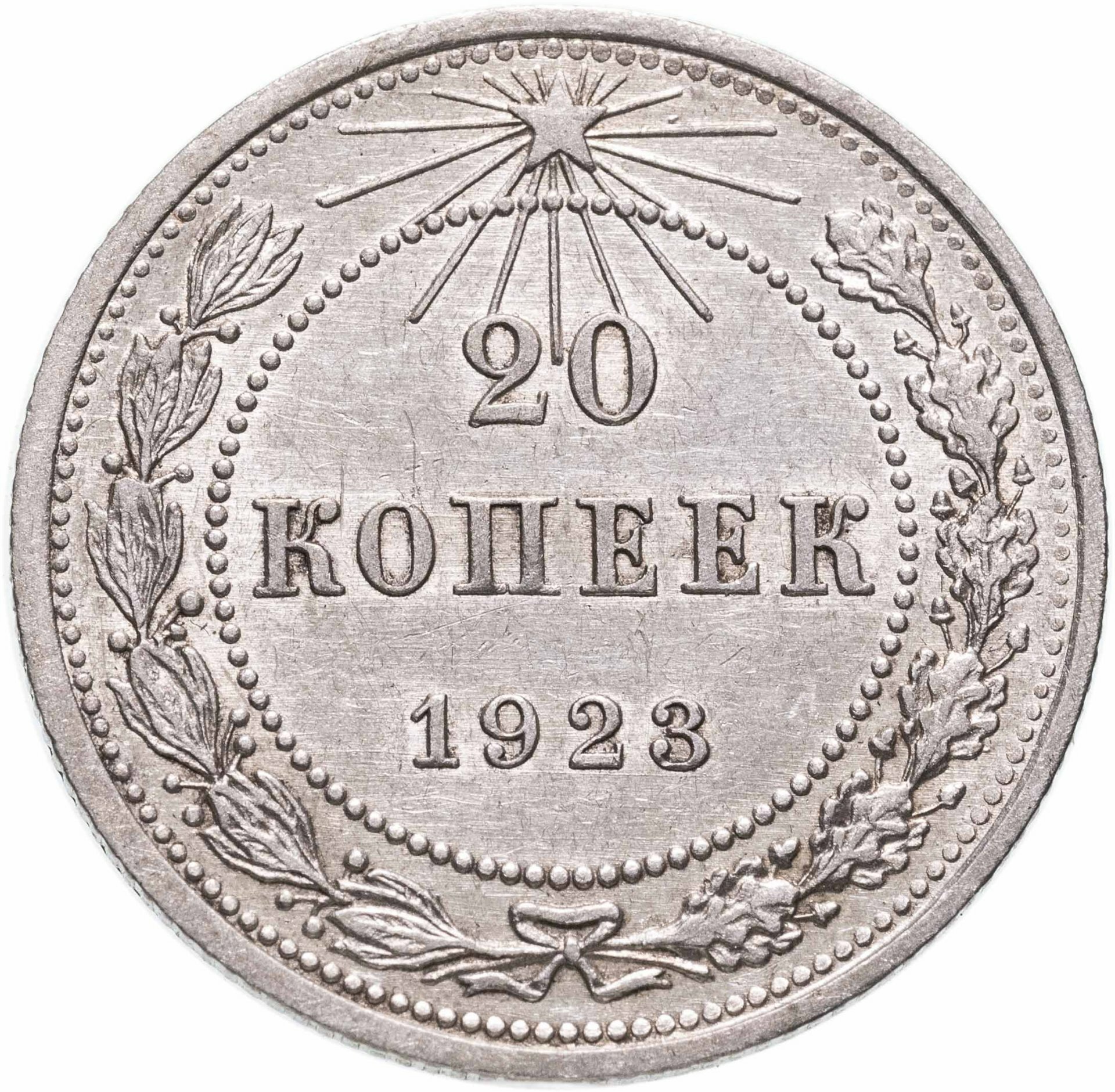 20 копеек 1923, Серебро 500, в сохранности AU
