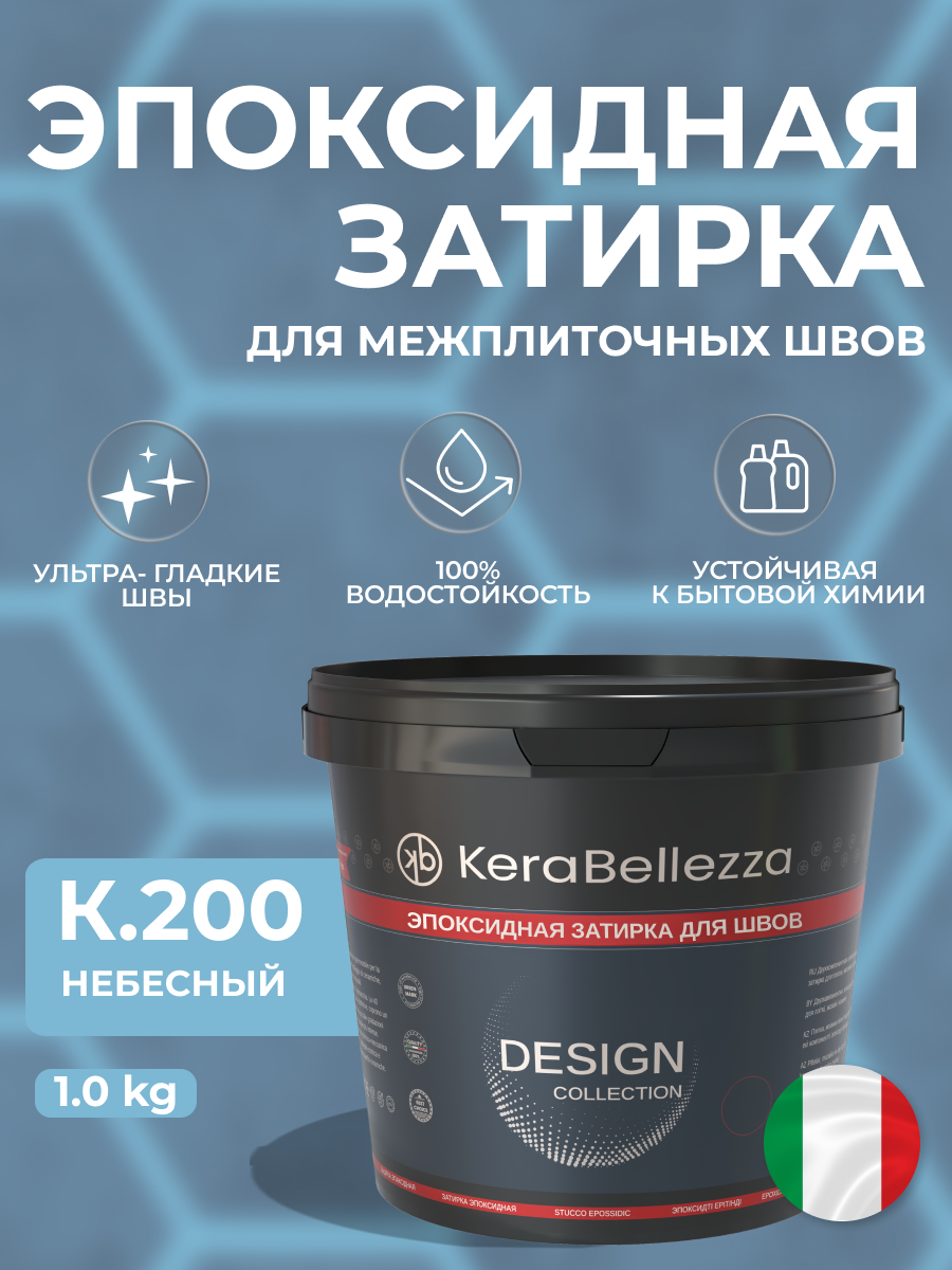 Затирка для плитки двухкомпонентная на эпоксидной основе KeraBellezza Design (1кг) К.200