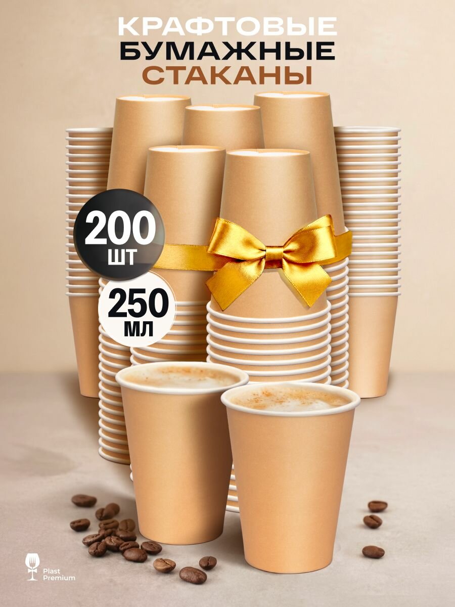 Стаканы одноразовые бумажные 250 мл 200 шт, стаканчики крафт для кофе бумажные стаканы стаканчики для кофе одноразовые стаканы