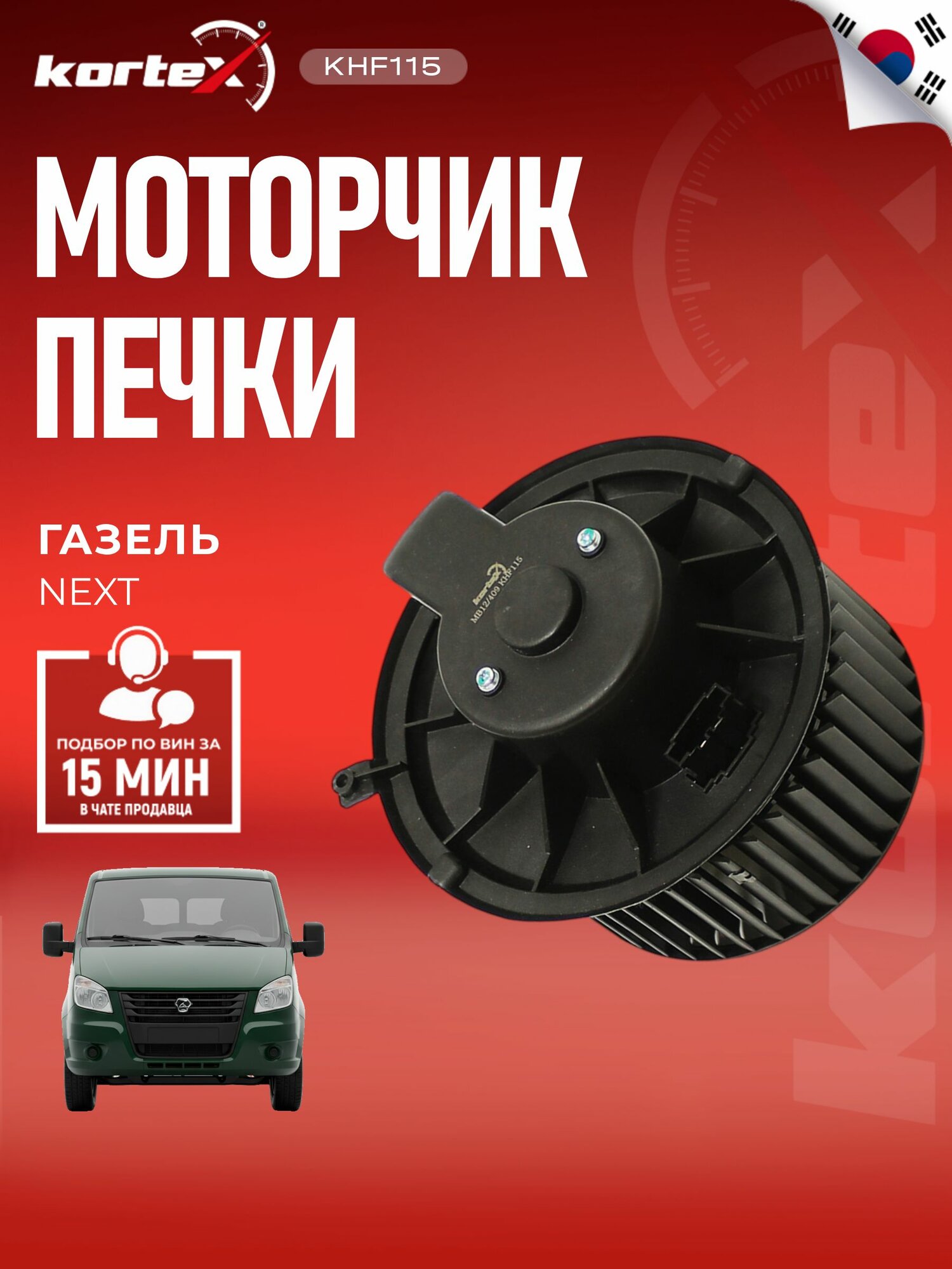 Мотор (вентилятор) отопителя ГАЗ Газель, Gazon RF1592, PFN209, LFh0322