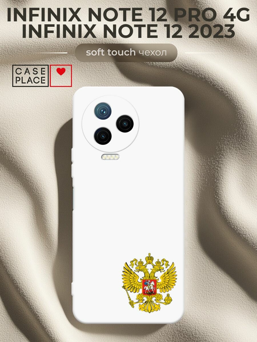 Чехол на Infinix Note 12 Pro 4G/Note 12 2023 / Инфиникс Нот 12 Про 4G/Нот 12 2023 с принтом Герб Российской Федерации