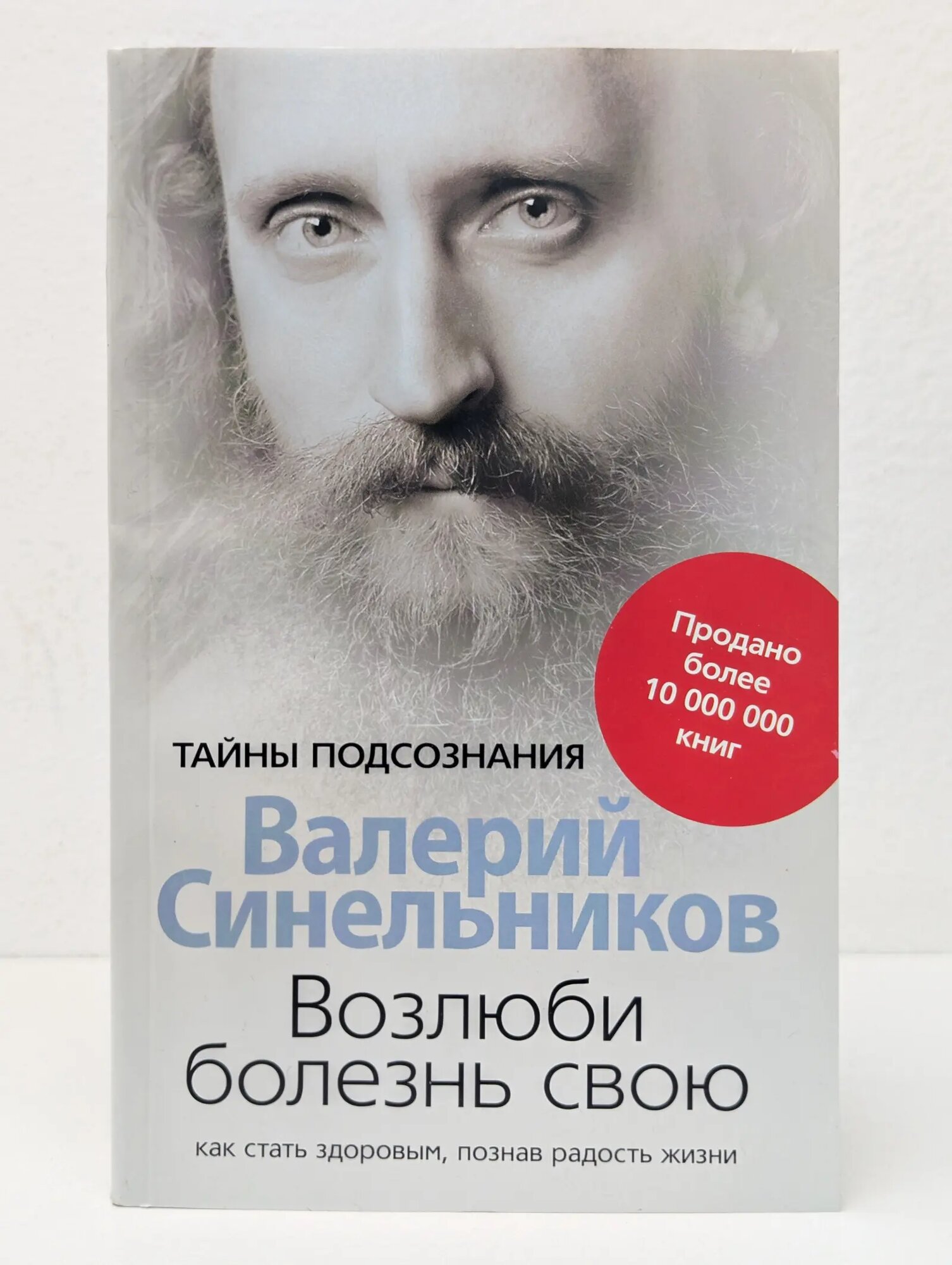 Тайны подсознания. Возлюби болезнь свою. Как стать здоровым, познав радость жизни Синельников Валерий Владимирович 2018