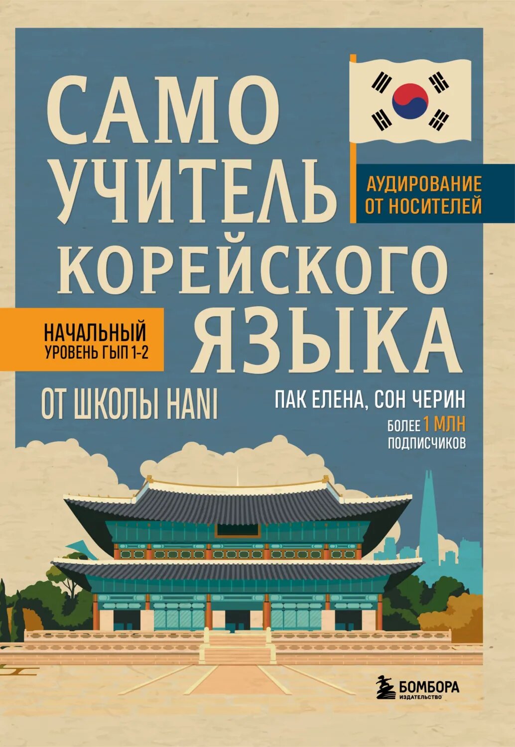 Самоучитель корейского языка от школы HANI [Цифровая книга]
