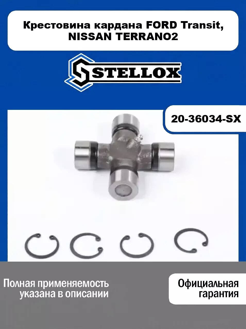 Крестовина кардана FORD Transit, NISSAN TERRANO2 20-36034-SX, STELLOX