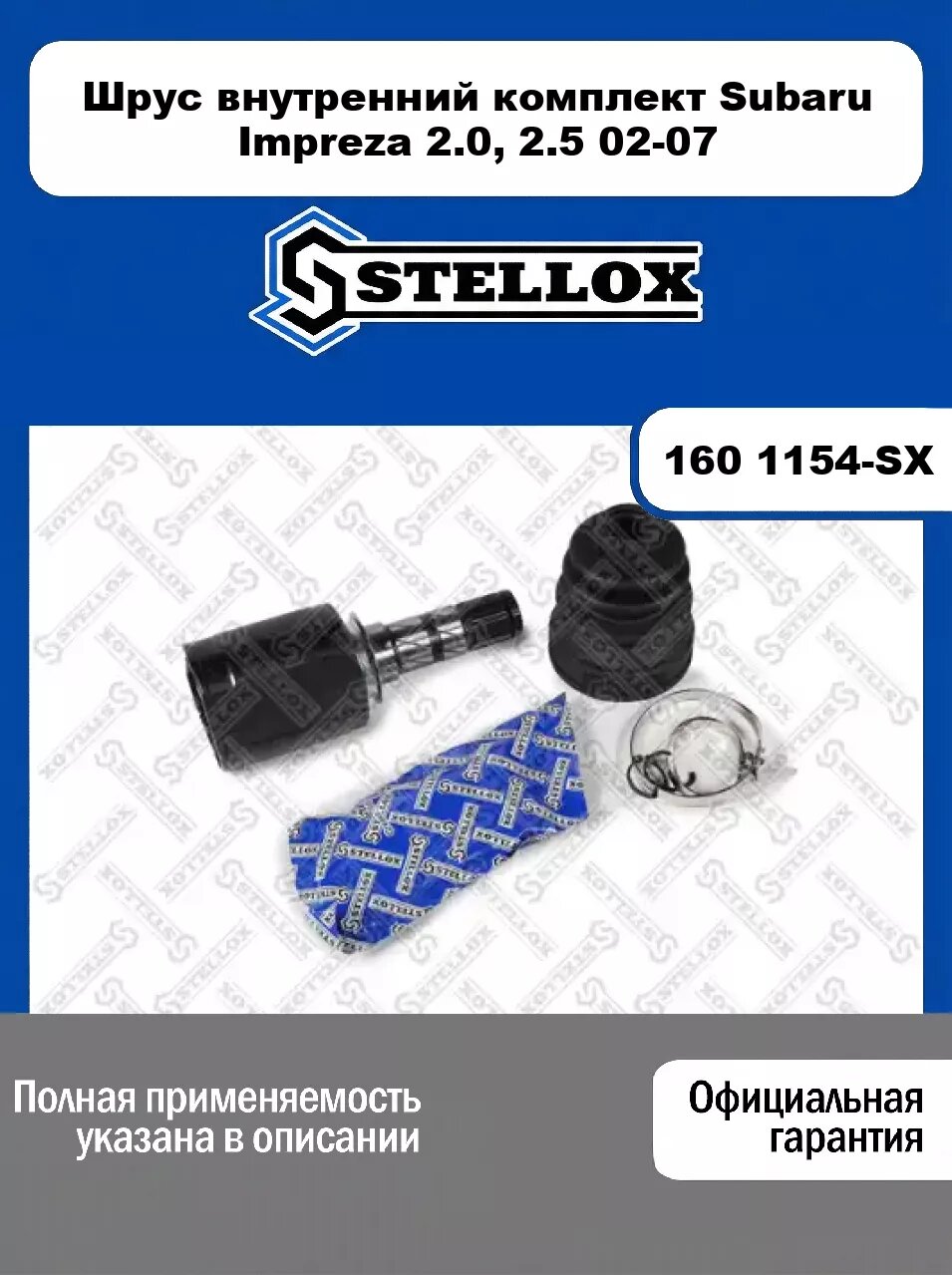 Шрус внутренний комплект Subaru Impreza 2.0, 2.5 02-07 160 1154-SX, STELLOX