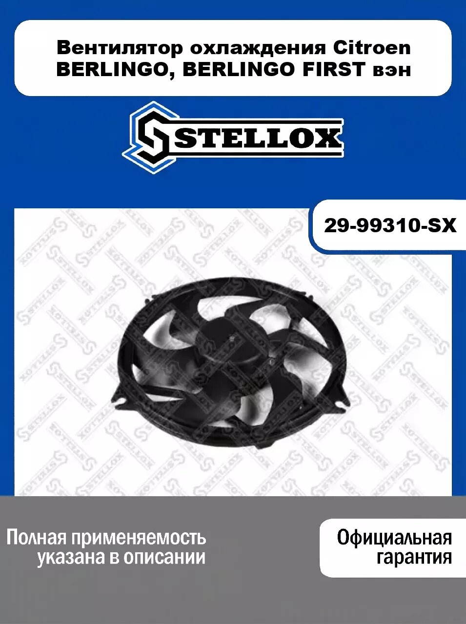 Вентилятор охлаждения Citroen BERLINGO, BERLINGO FIRST вэн 29-99310-SX, STELLOX