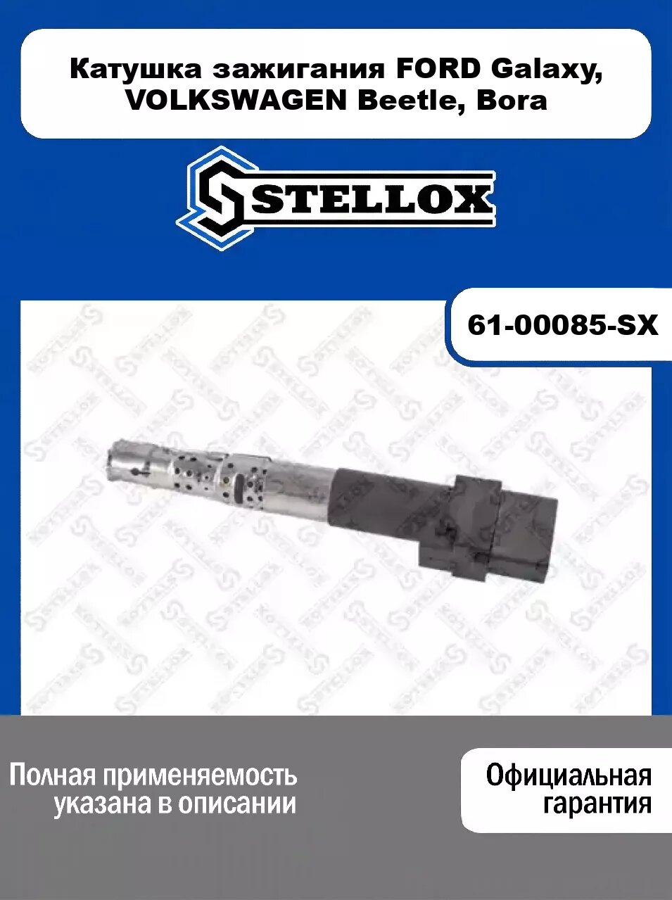 Катушка зажигания FORD Galaxy, VOLKSWAGEN Beetle, Bora 61-00085-SX, STELLOX