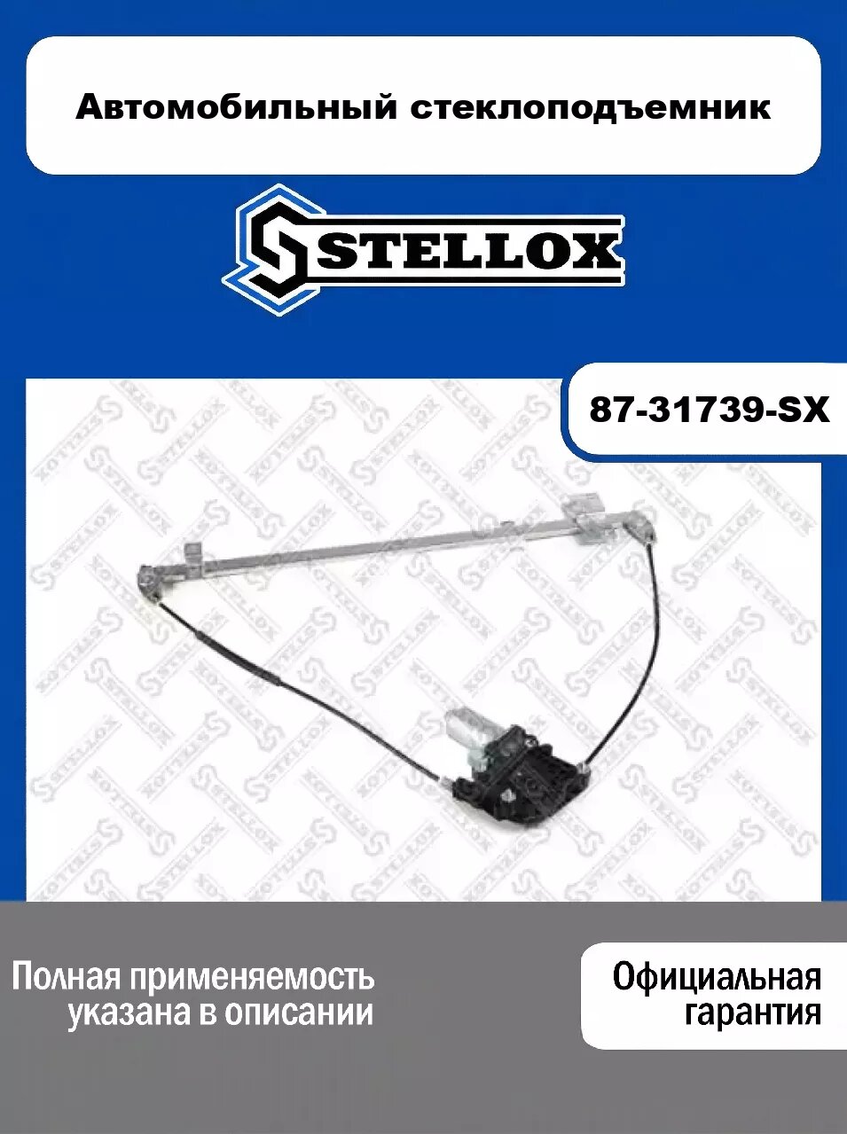 Автомобильный стеклоподъемник 87-31739-SX, STELLOX