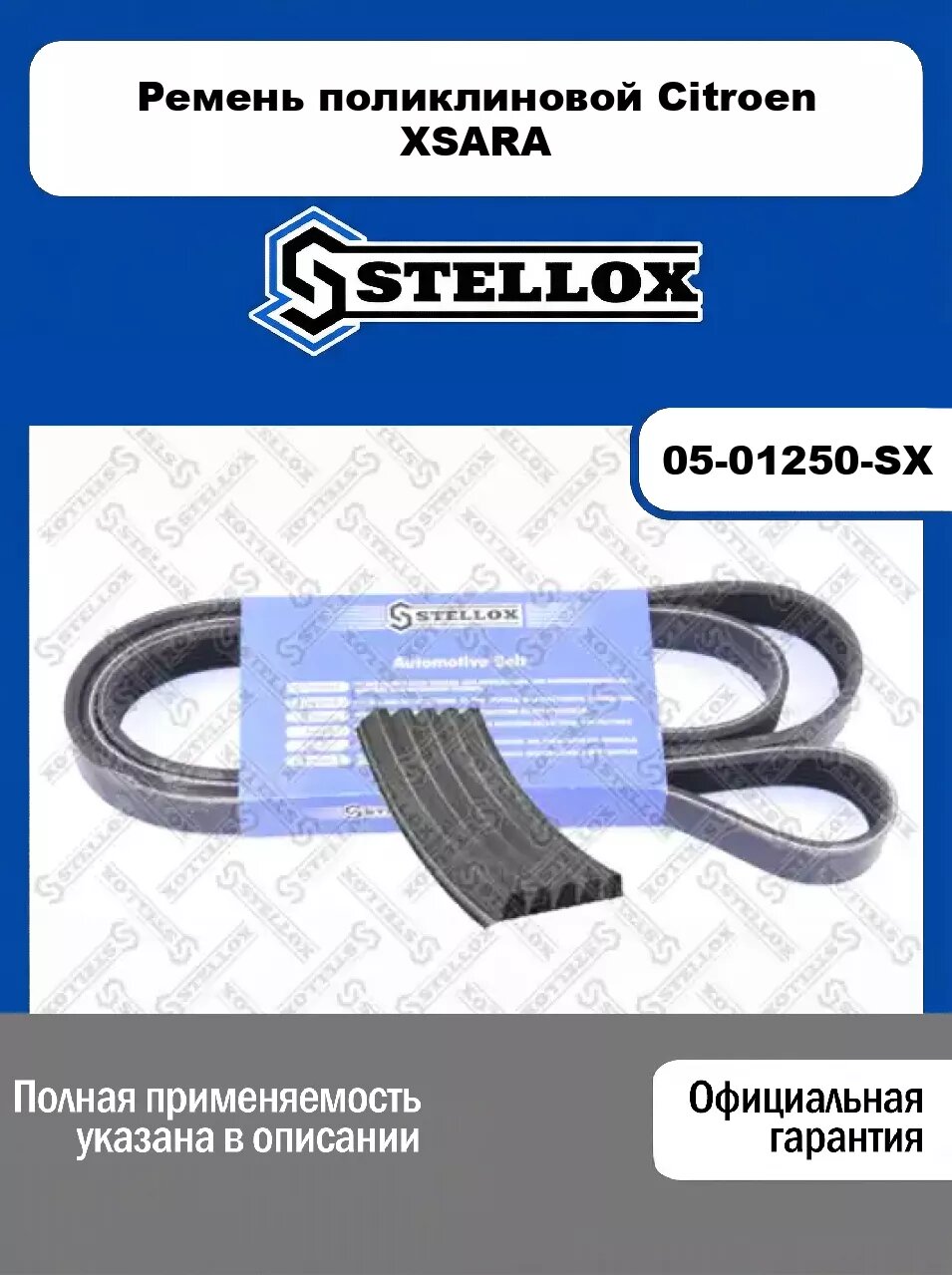 Ремень поликлиновой Citroen XSARA 05-01250-SX, STELLOX