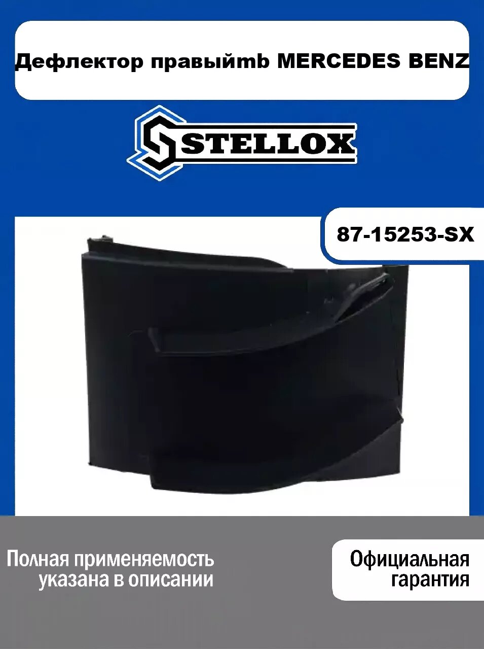 Дефлектор правыйmb MERCEDES BENZ 87-15253-SX, STELLOX