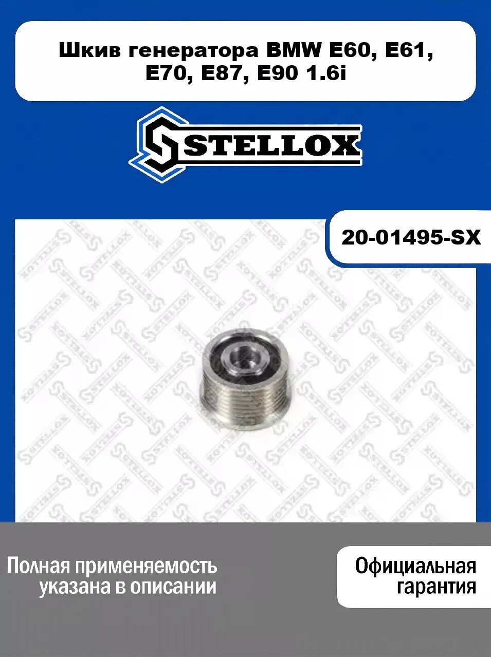 Шкив генератора BMW E60, E61, E70, E87, E90 1.6i 20-01495-SX, STELLOX