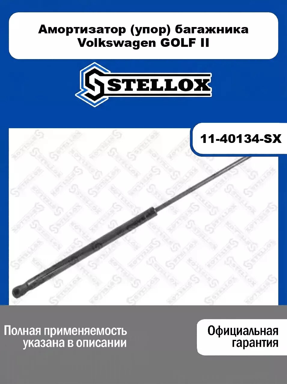 Амортизатор (упор) багажника Volkswagen GOLF II 11-40134-SX, STELLOX