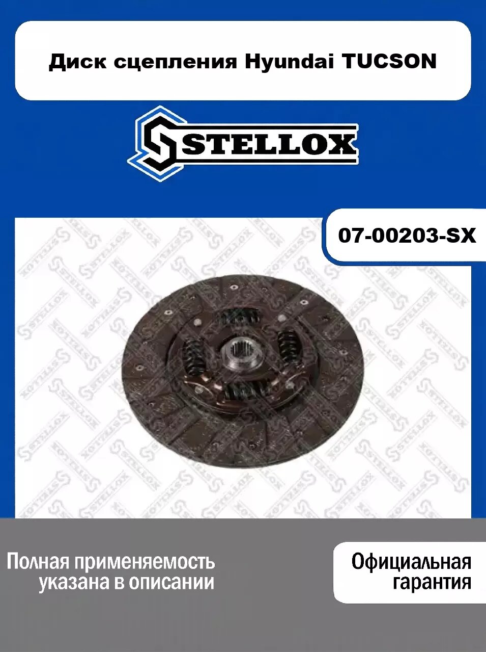Диск сцепления Hyundai TUCSON 07-00203-SX, STELLOX