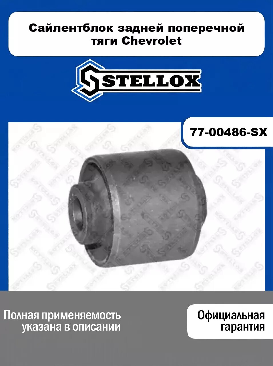 Сайлентблок задней поперечной тяги Chevrolet 77-00486-SX, STELLOX