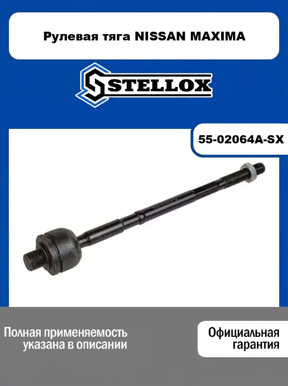 Рулевая тяга NISSAN MAXIMA 55-02064A-SX, STELLOX