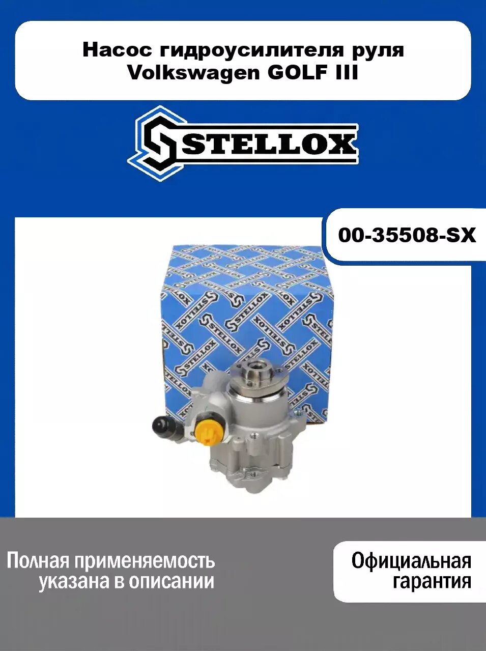 Насос гидроусилителя руля Volkswagen GOLF III 00-35508-SX, STELLOX