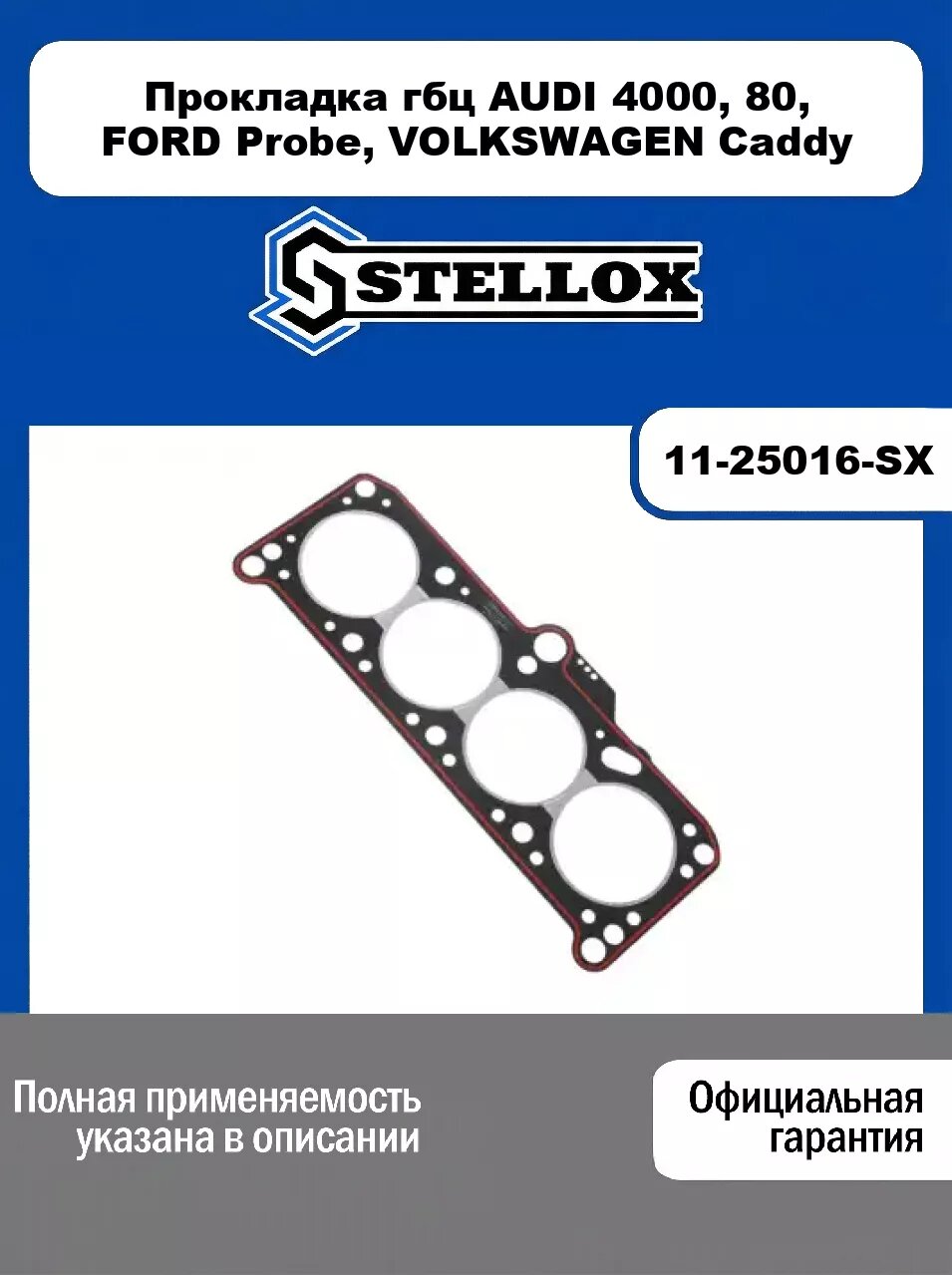 Прокладка гбц AUDI 4000, 80, FORD Probe, VOLKSWAGEN Caddy 11-25016-SX, STELLOX
