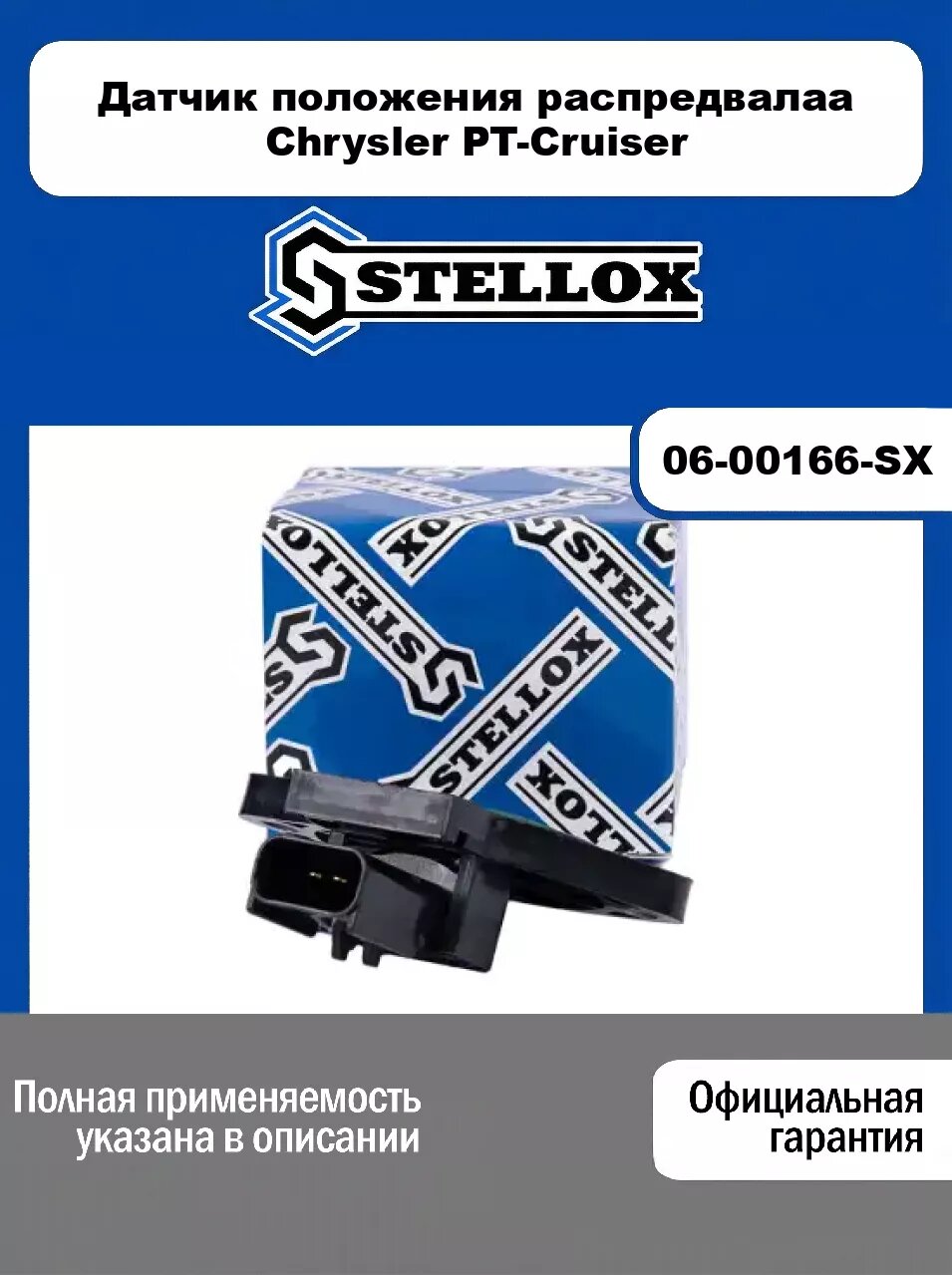 Датчик положения распредвалаа Chrysler PT-Cruiser 06-00166-SX, STELLOX