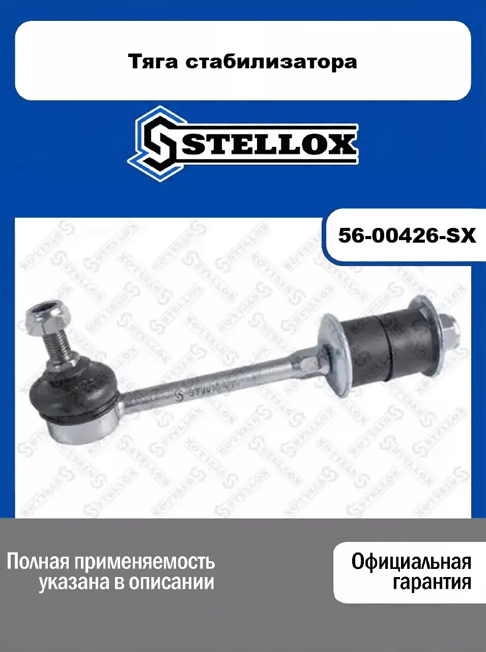 Тяга стабилизатора 56-00426-SX, STELLOX