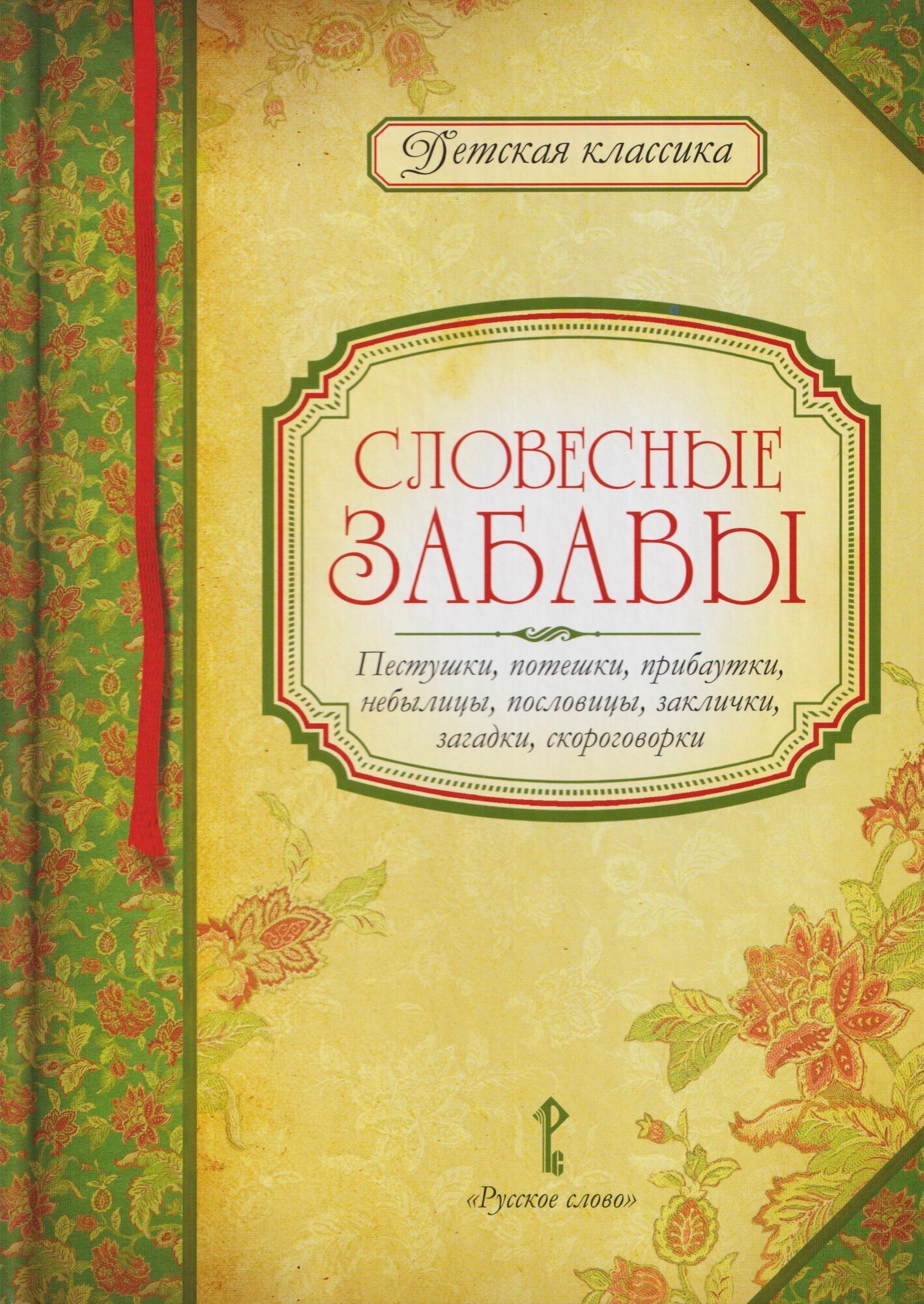Словесные забавы: пестушки, потешки, прибаутки, небылицы, пословицы, заклички, загадки, скороговорки