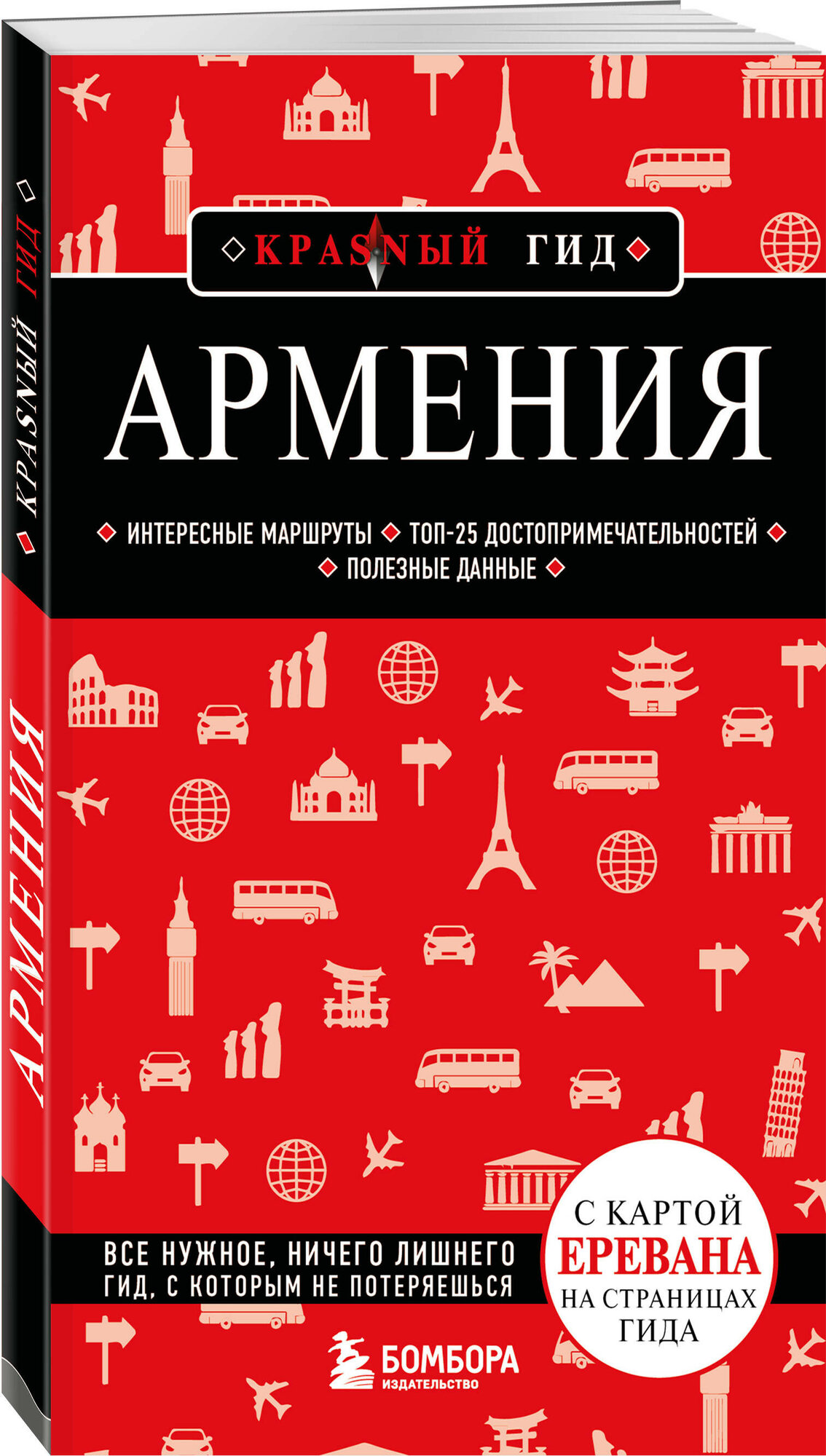 Краsnый гид: Армения (с картой Еревана)