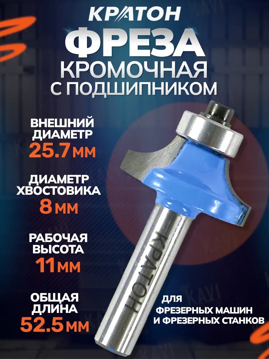 Фреза кромочная калевочная с подшипником (25х13мм)