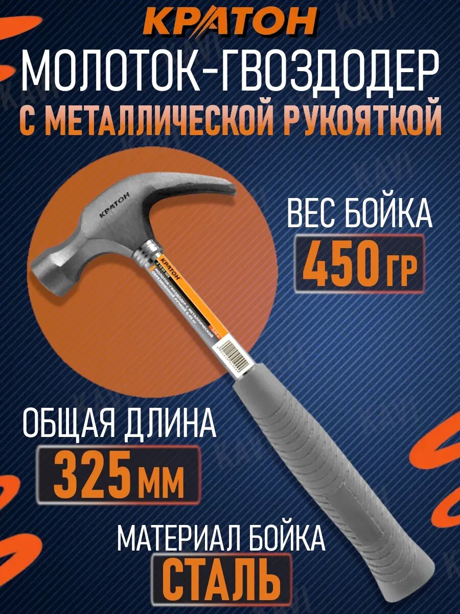 Молоток-гвоздодер с металлической рукояткой 0,45кг
