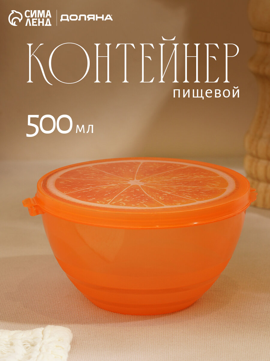 Контейнер для еды Доляна «Сочный фрукт», пластик, 500 мл, оранжевый
