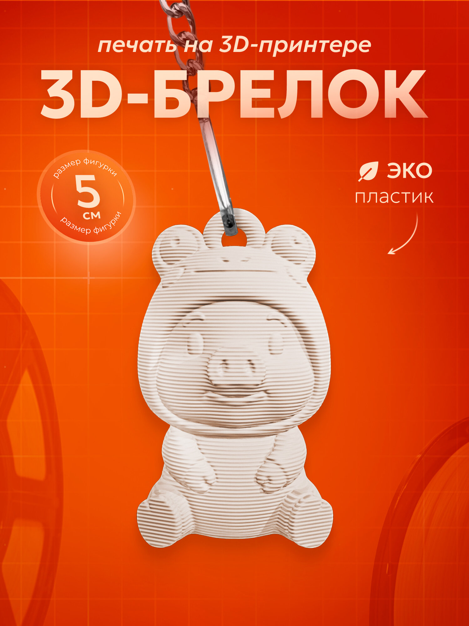 Брелок