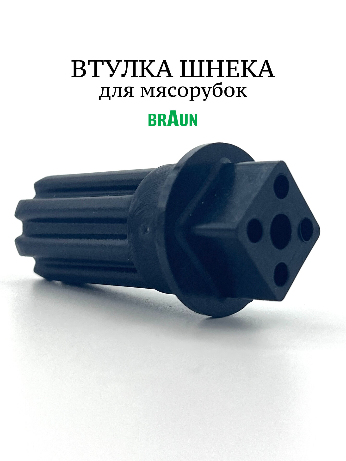 Втулка шнека для мясорубки Braun предохранительная