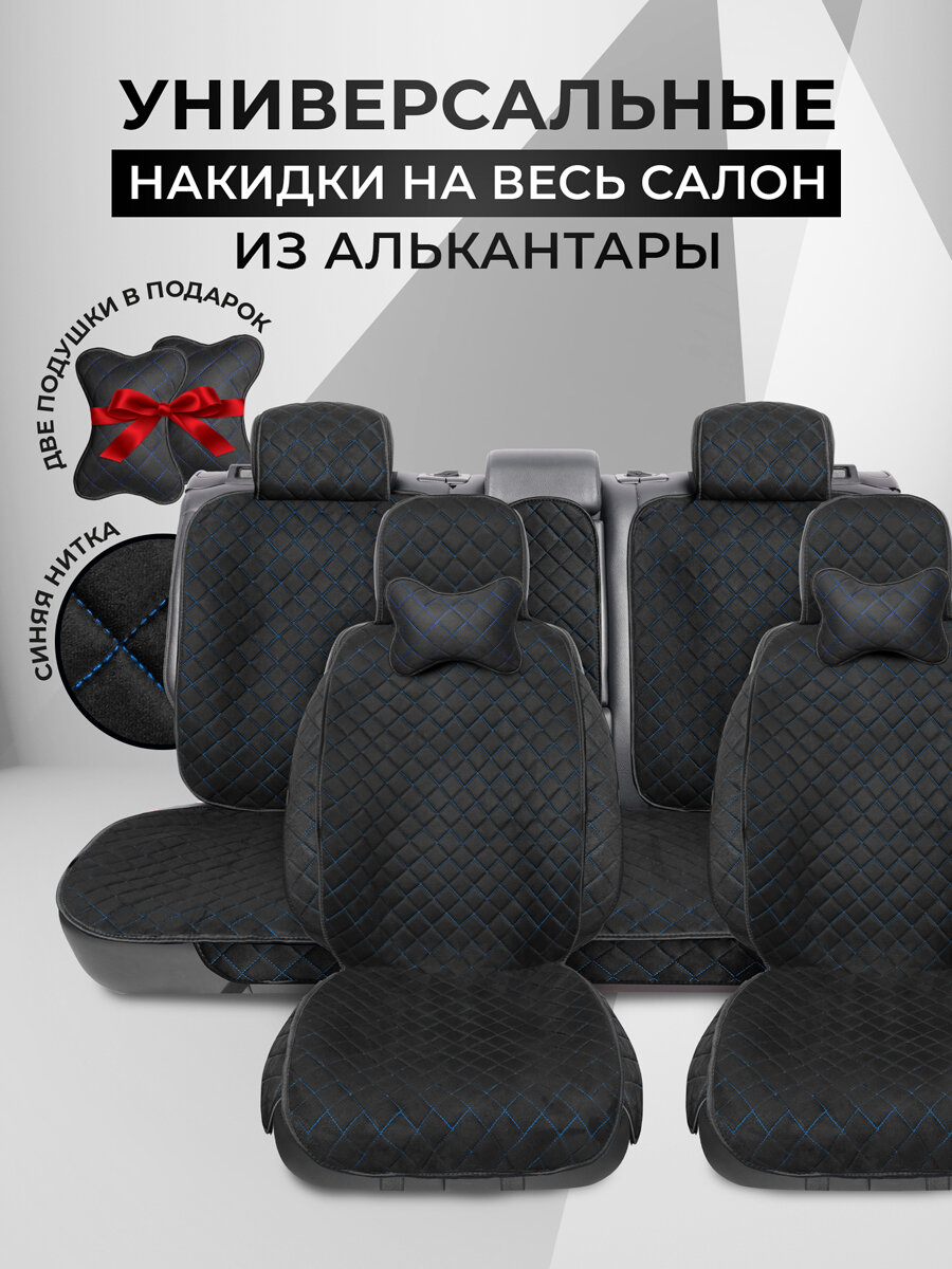 Накидки чехлы на сиденья автомобиля из алькантары с подушками на весь салон