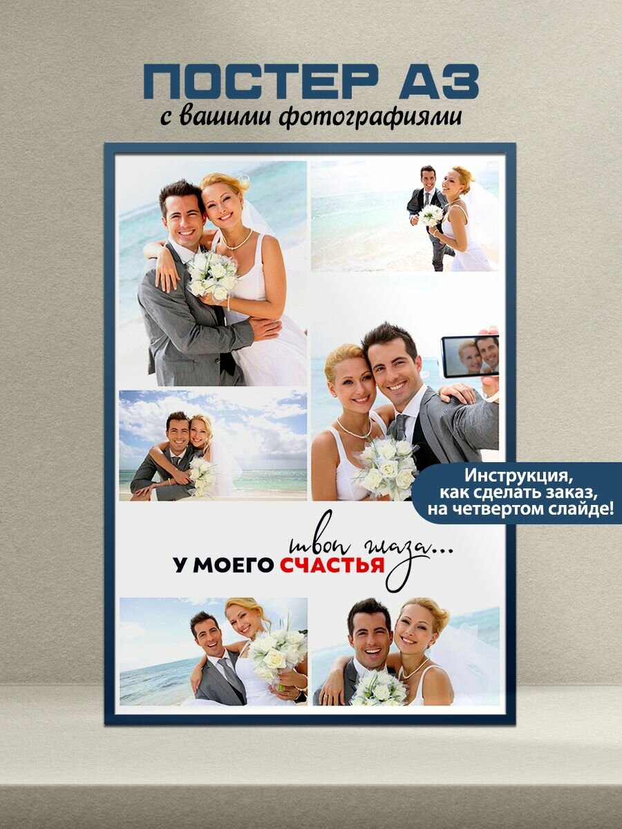 Постер с вашими фотографиями