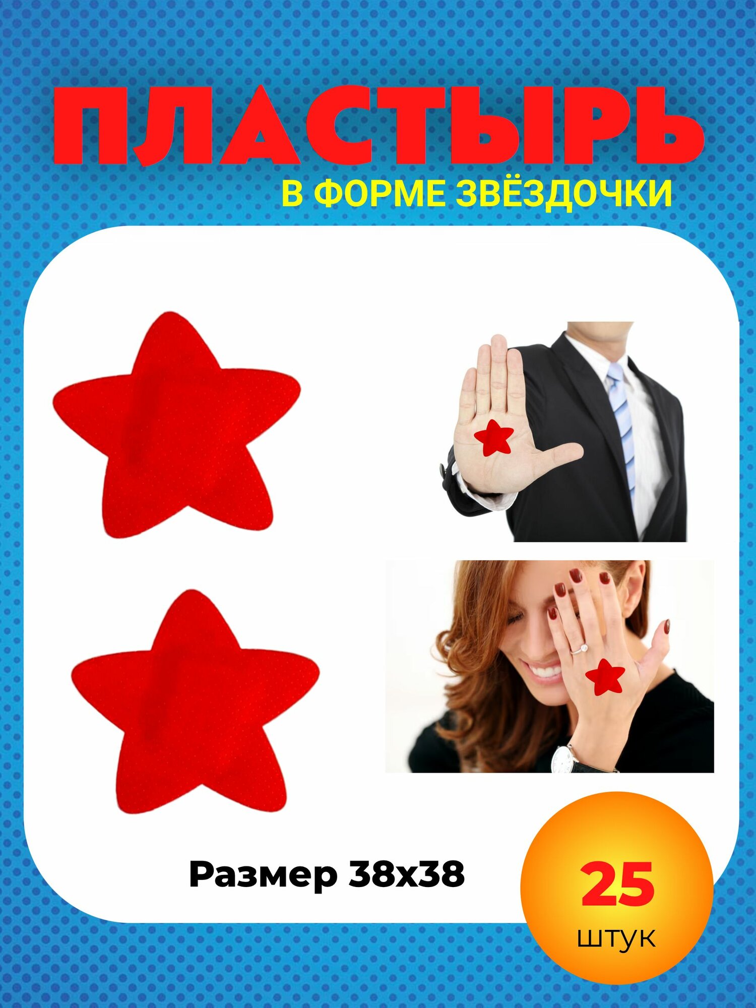 Пластырь детский в форме Звезды. Размер 45х45 мм, 25 штук, лейкопластырь