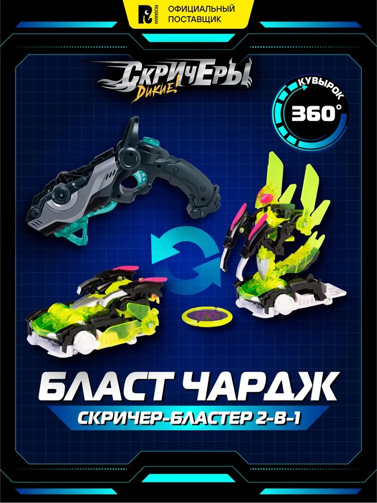 Дикие Скричеры. Игровой набор Бласт Чардж Соник Блейд S5