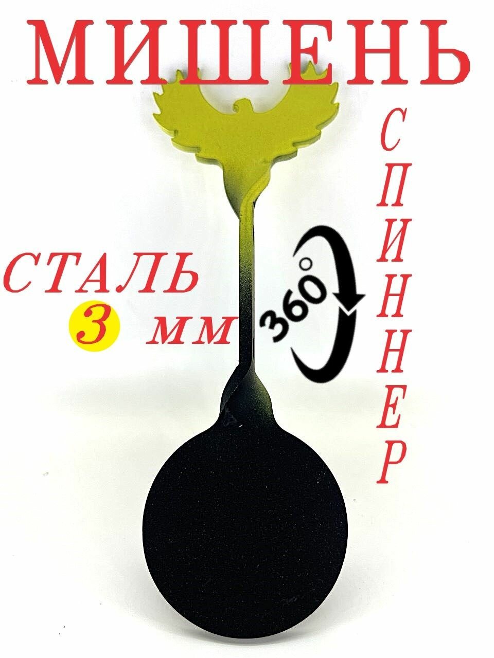 Мишень для пневматики стальная "Спиннер" 3 мм