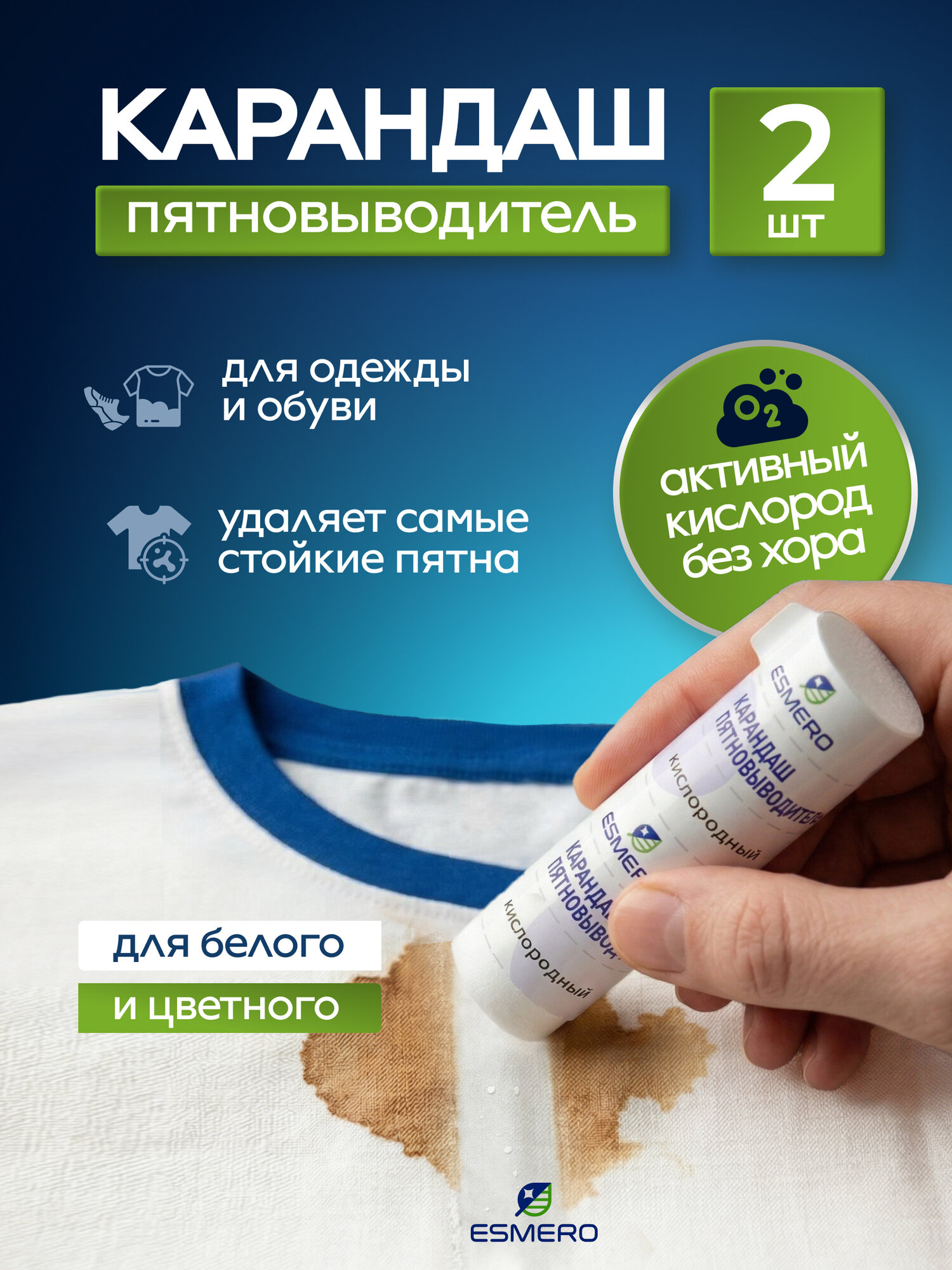 Кислородный карандаш пятновыводитель Esmero. 2 шт. Универсальный отбеливатель для белья, обуви и мебели