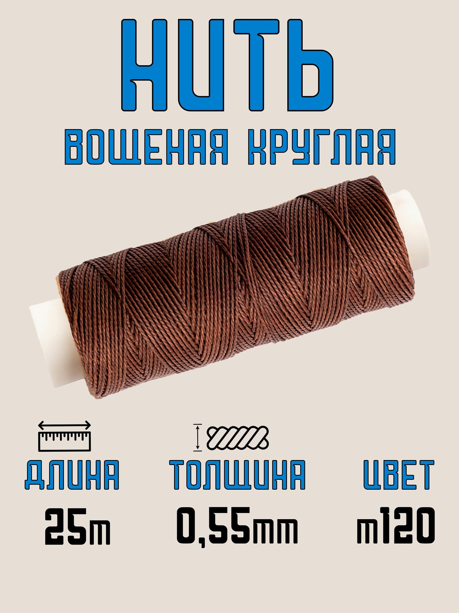 Нитки Galaces круглые, вощеные, полиэстер, толщиной 0,55 мм, 25 м, цвет 120