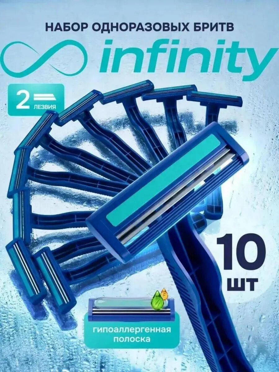 Бритва Infinity Quick2, одноразовая, 2 лезвия, нержавеющая сталь, синяя, 10 шт.