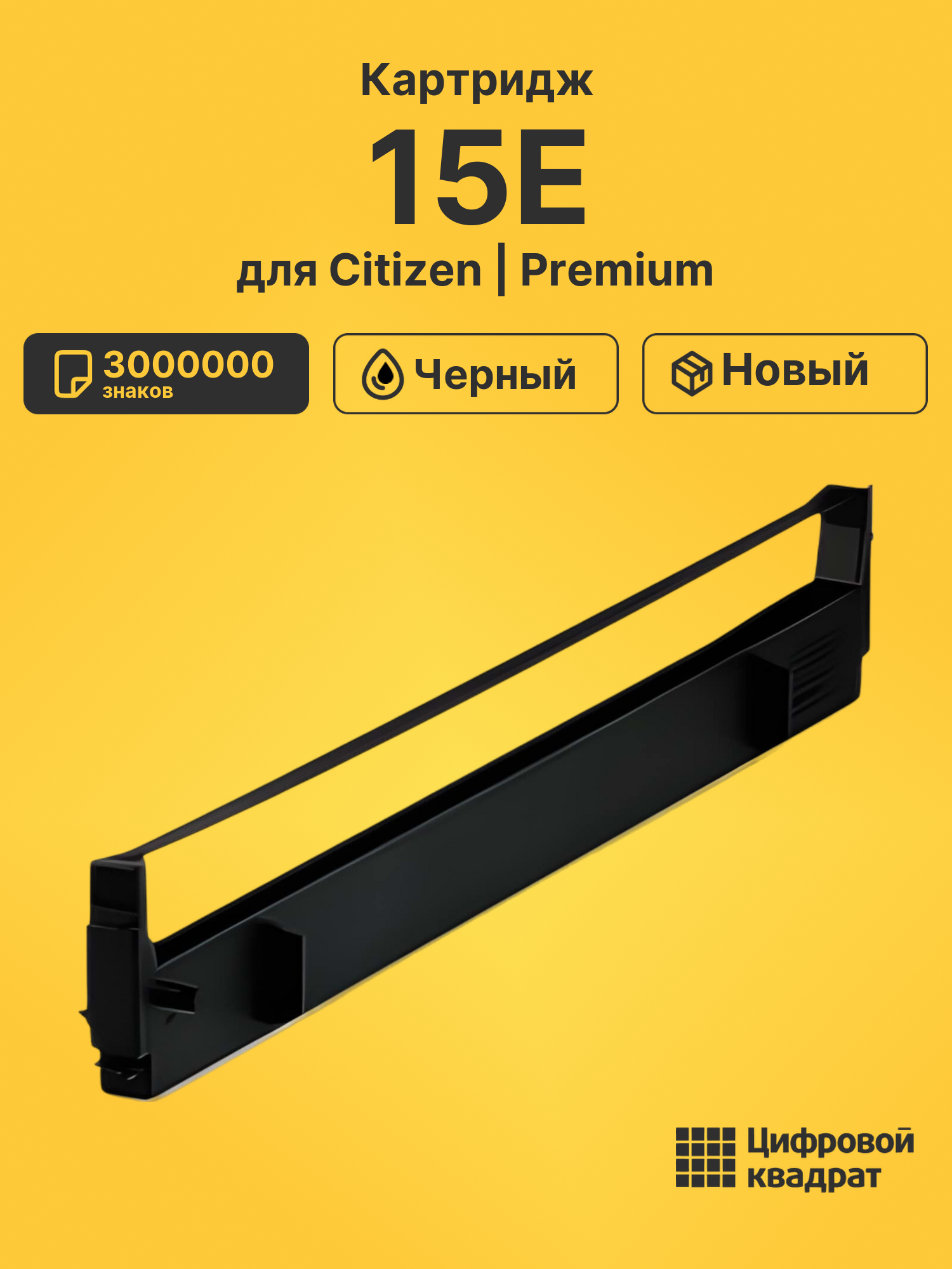 Картридж для Citizen 15E 3000000 знаков черный совместимый для матричного принтера