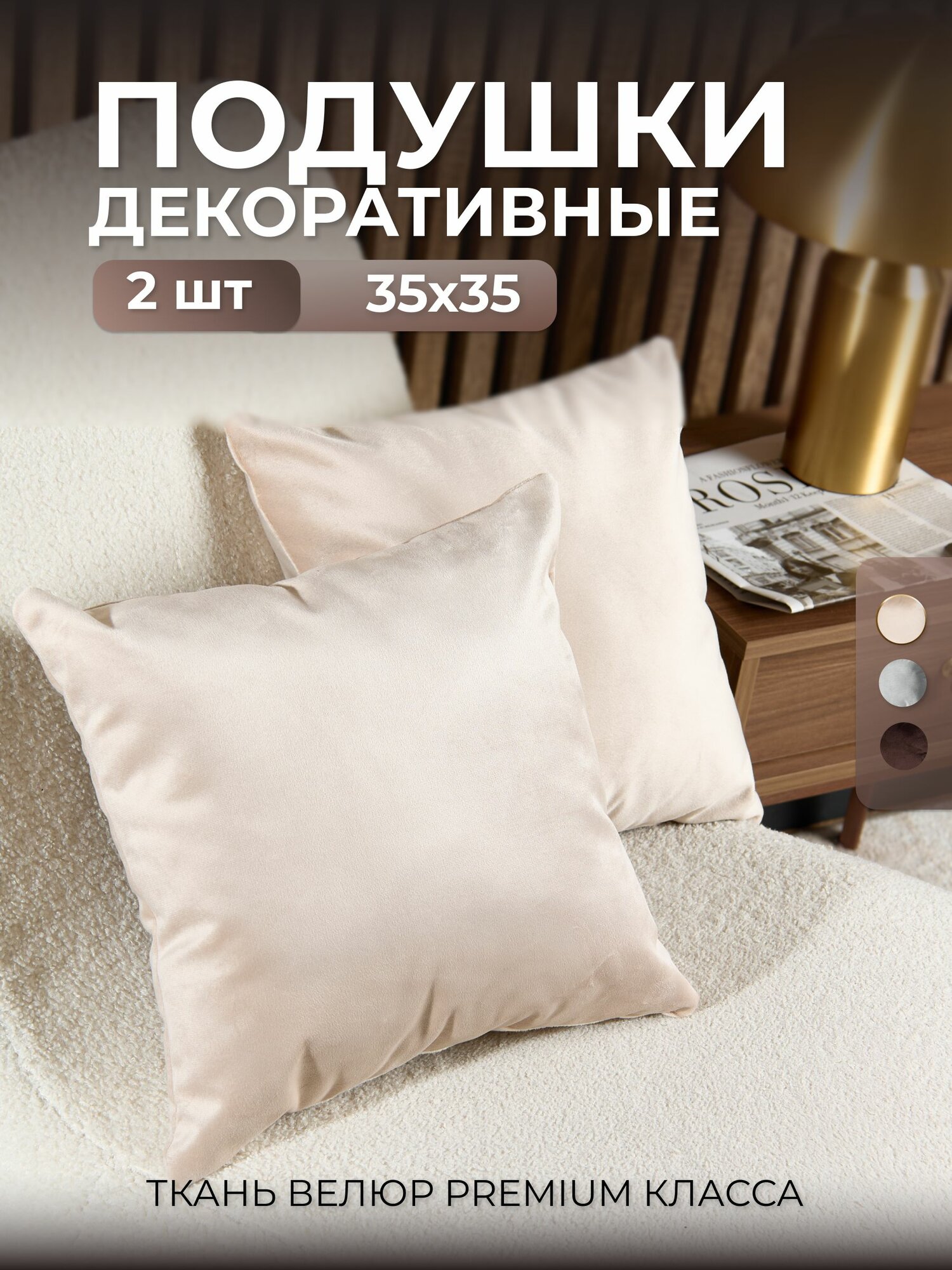 Подушки декоративные 35*35 на диван 2 шт