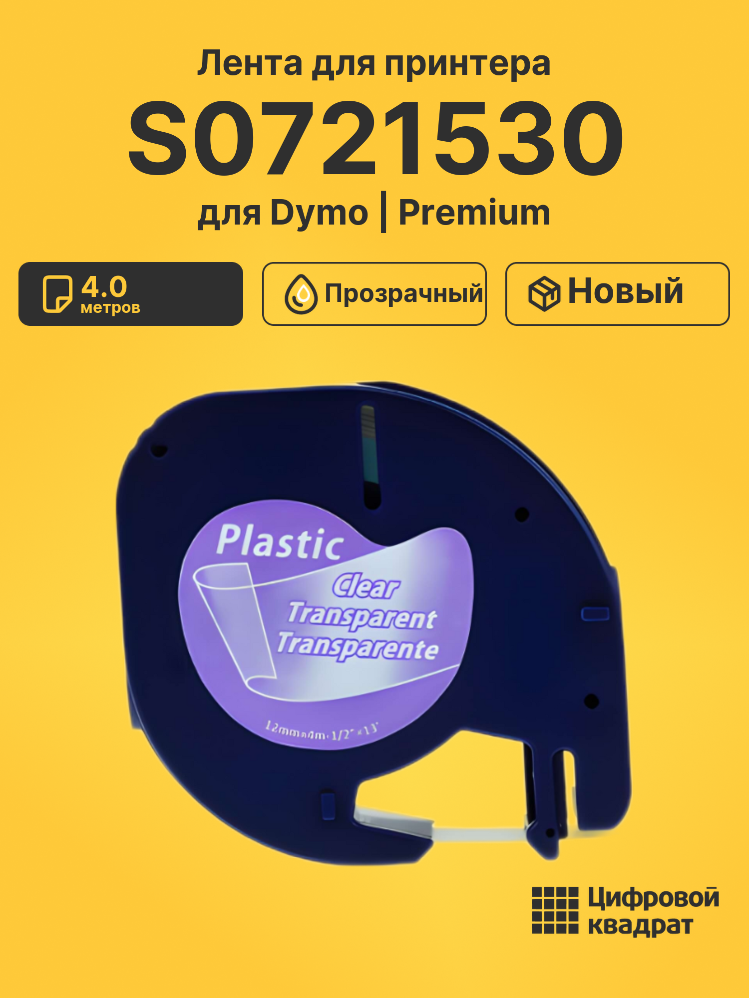 Лента S0721530 для принтеров Dymo LT 100H прозрачный 4.0 метров